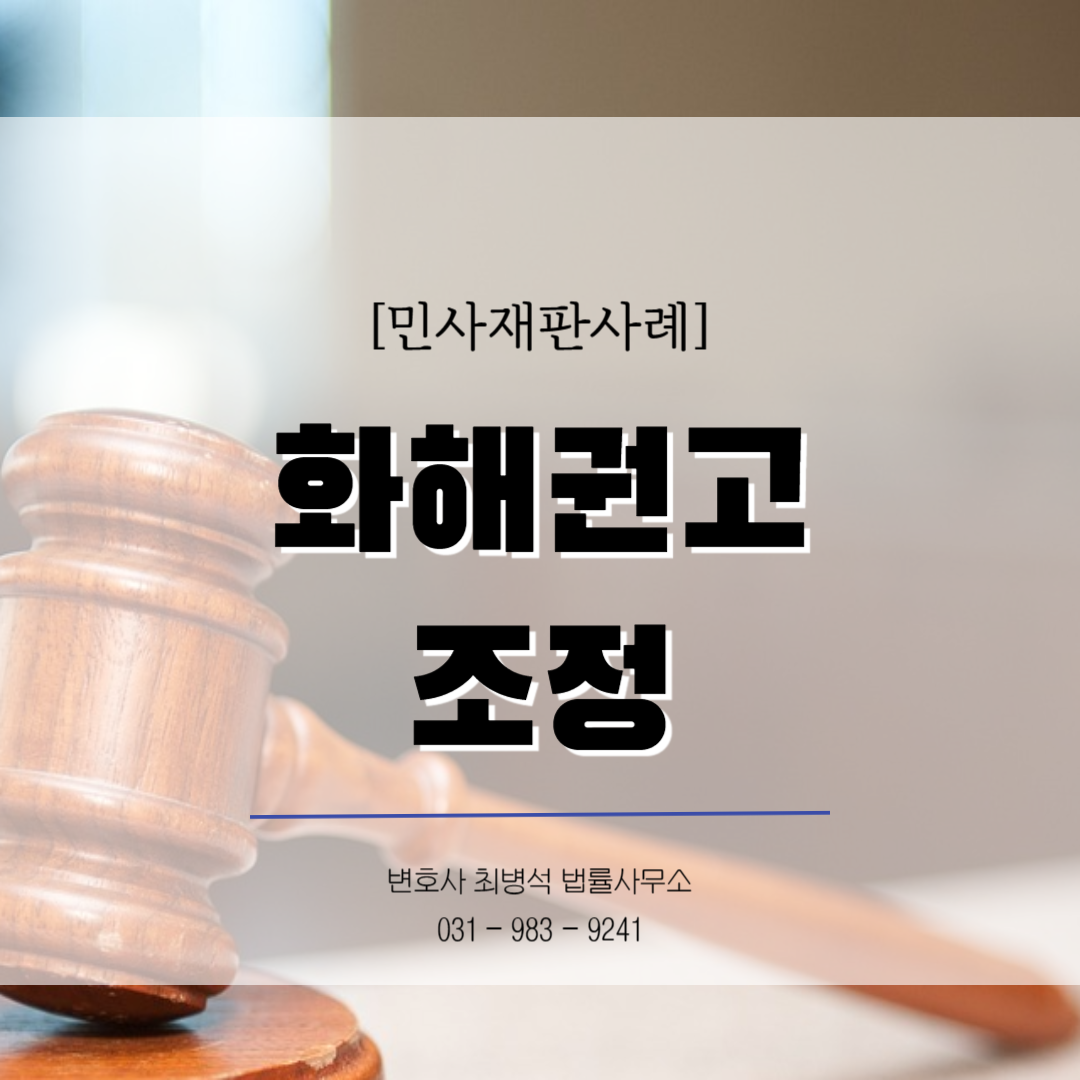 인천 이혼전문 변호사 최병석 화해권고결정 And 조정이혼