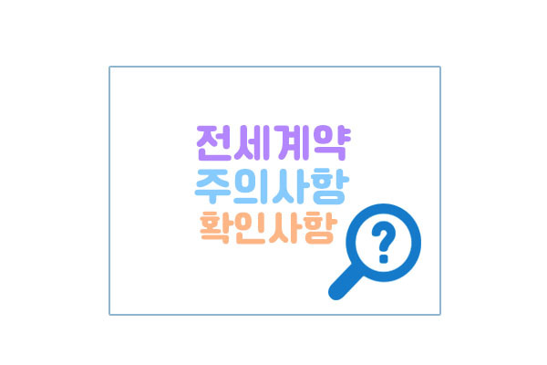 전세계약시 주의사항 확인사항 어떤것이 있을까요