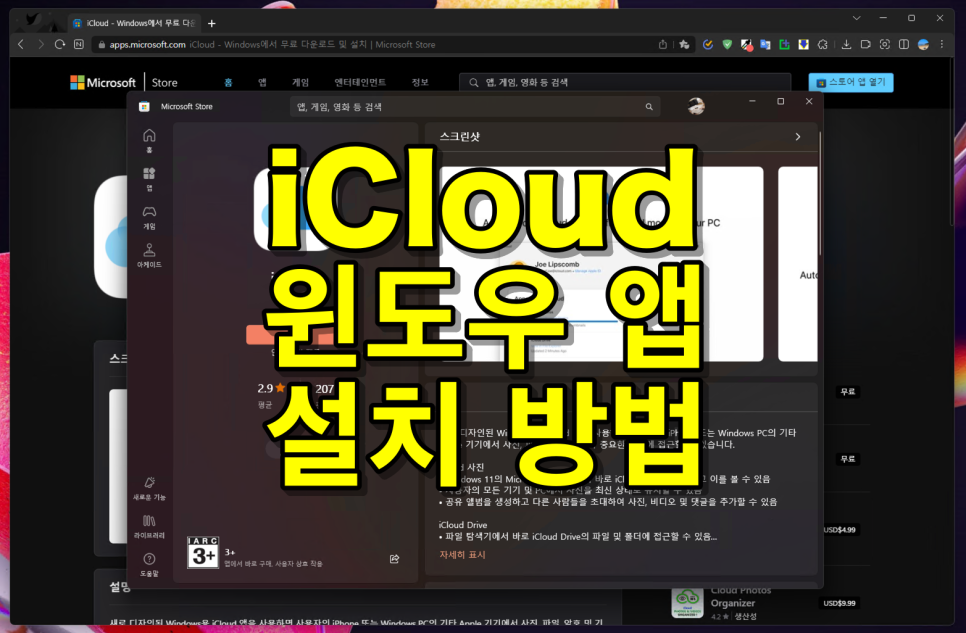 아이클라우드 Icloud 앱 설치하여 윈도우 Pc 저장공간 활용하기