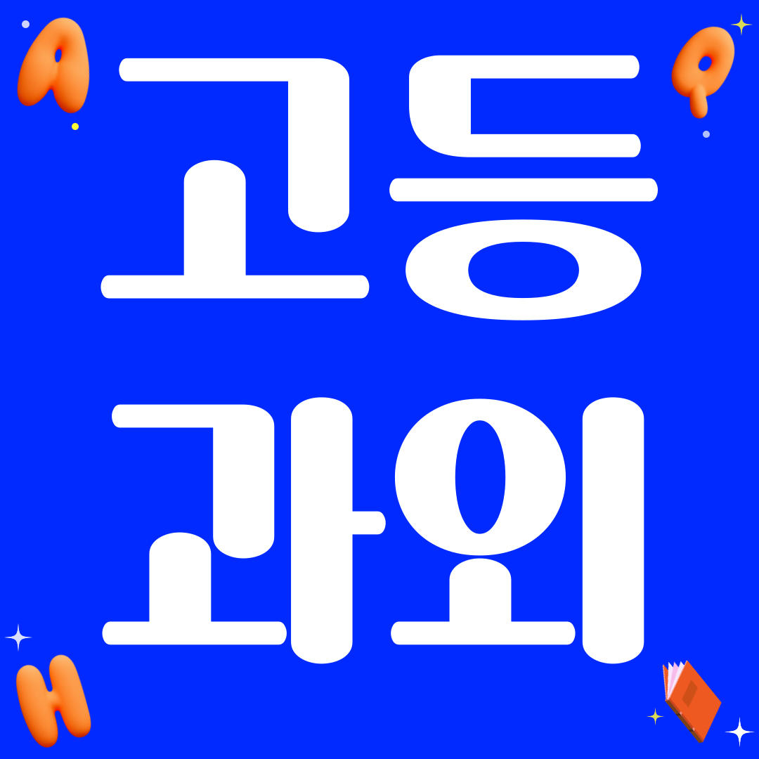 통영 고등 영어과외 고등학생 수학과외 고1 고2 고3 자사고과외 특목고과외 고등내신 새학기시험 수능대비 ️