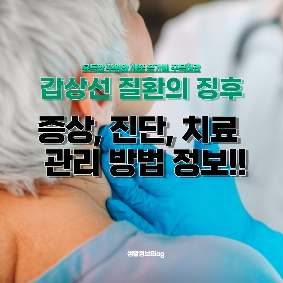 갑상선 질환의 주요 증상인 체중 증가와 추위 민감도에 주목하세요 갑상선 질환의 기본 정보 증상 진단 방법 치료 및 관리