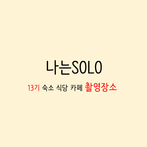 2월 15일 수요일 나는solo 13기 숙소 위치