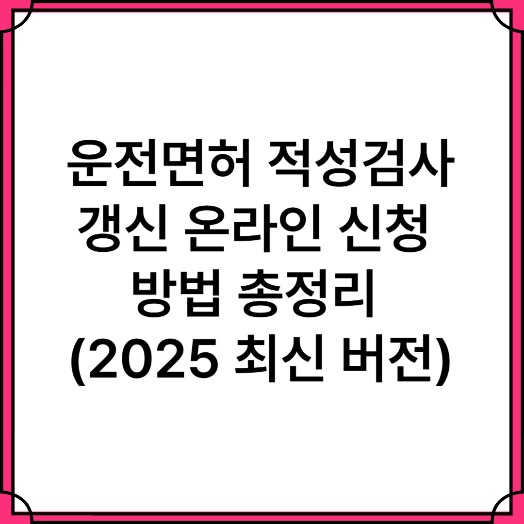 운전면허 적성검사 갱신 온라인 신청 방법 총정리 2025 최신 버전