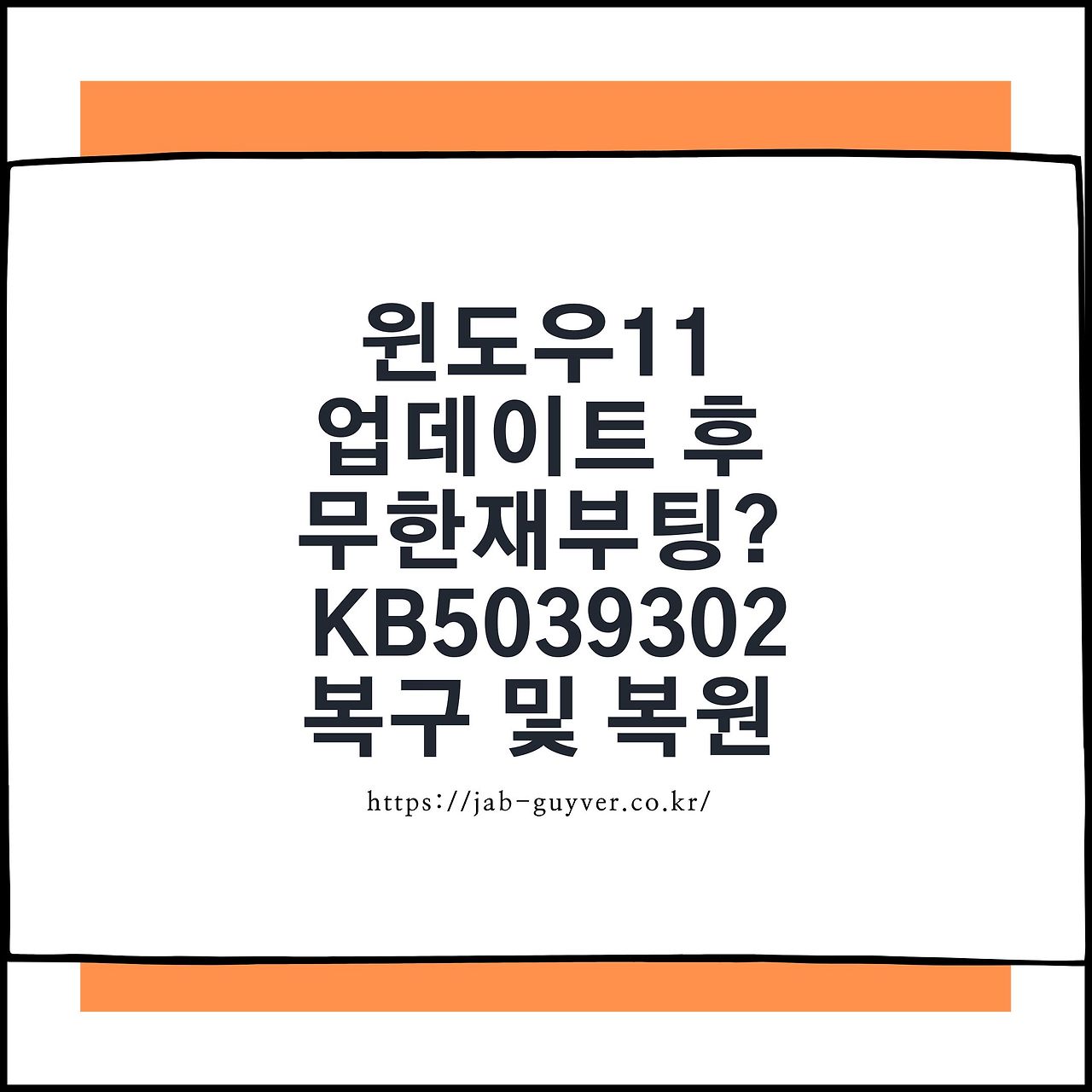 윈도우11 업데이트 후 무한재부팅? KB5039302 복구 및 복원