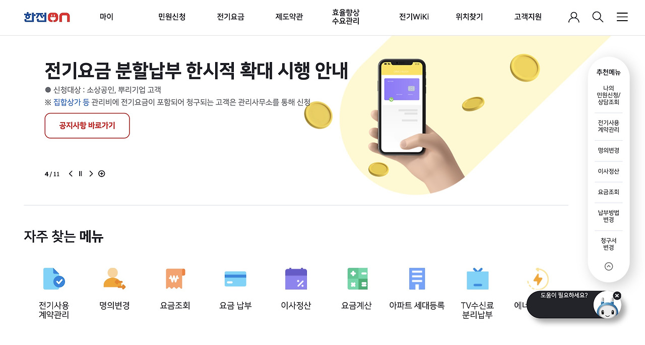 한국전력공사 사이버지점 한전ON 홈페이지 (online.kepco.co.kr)