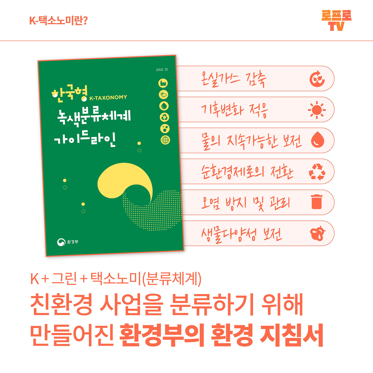 로프로tv 지구 이렇게 지켜요” K 택소노미로 보는 현대로템 친환경 활동 리포트