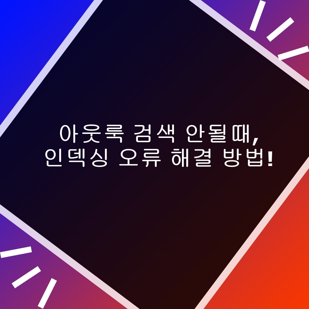 아웃룩outlook 검색 안될 때 인덱싱 오류 해결 방법