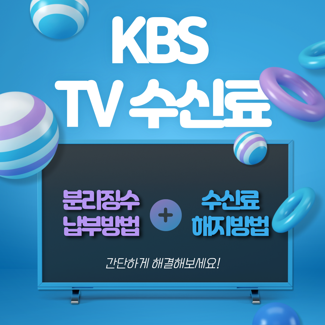 KBS TV 수신료 분리징수 해지방법 및 분리납부 안내