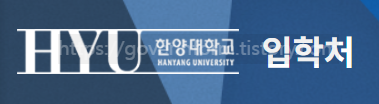한양대 입학처 홈페이지 바로가기