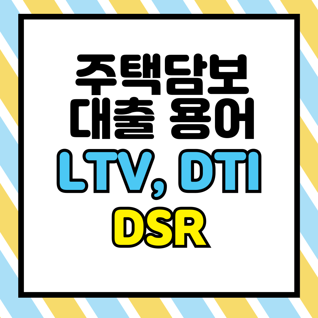 대출금액의 제한을 의미하는 LTV, DTI, DSR