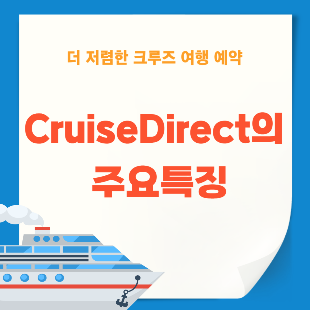 크루즈여행 예약, CruiseDirect로 더 저렴하게! | 가격 비교 및 장점 분석