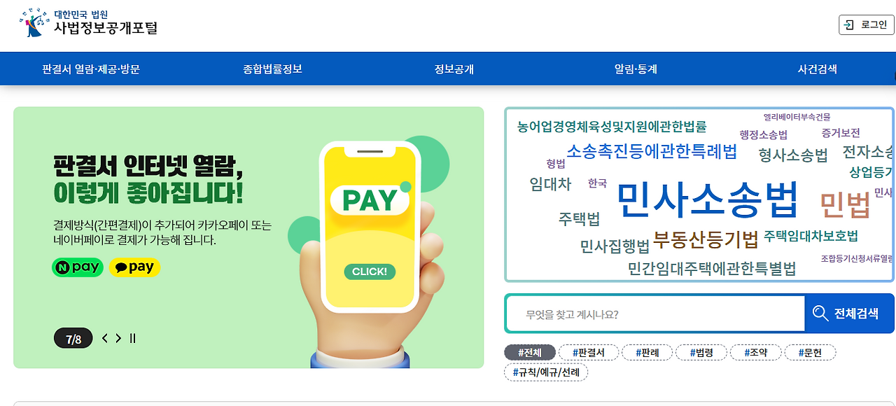 사법 정보공개포털 홈페이지 (portal.scourt.go.kr/)