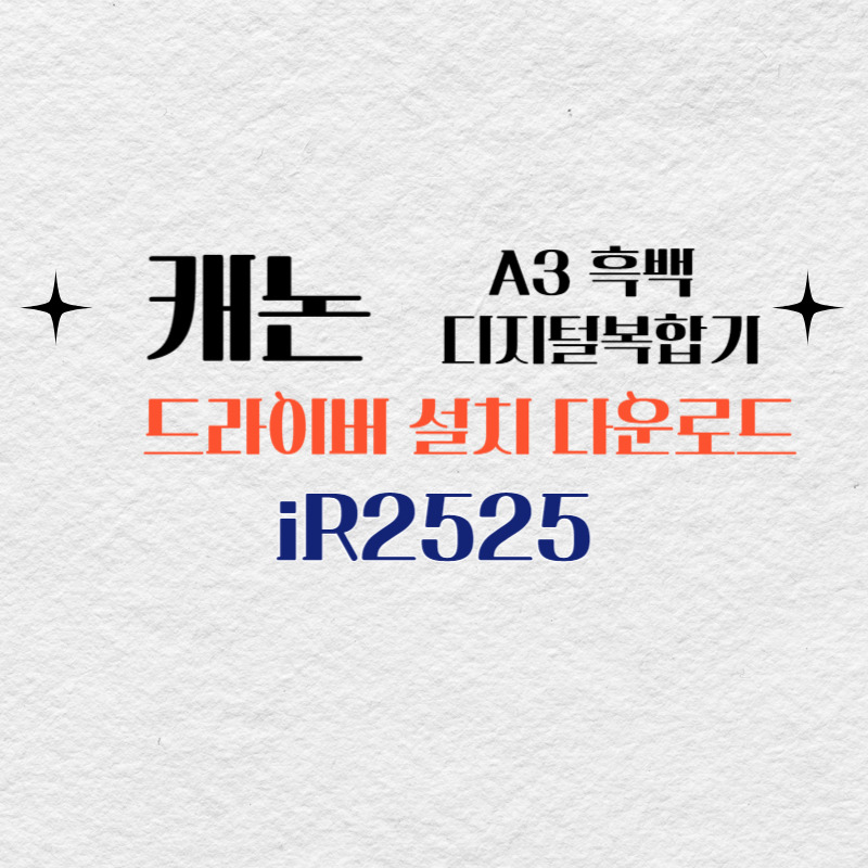 캐논 A3 흑백 디지털복합기 iR2525 드라이버 설치 다운로드