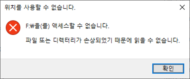 외장하드 복구 방법 및 Usb 장치 인식 실패할 때 폴더 엑세스가 거부됨 에러 해결 방법