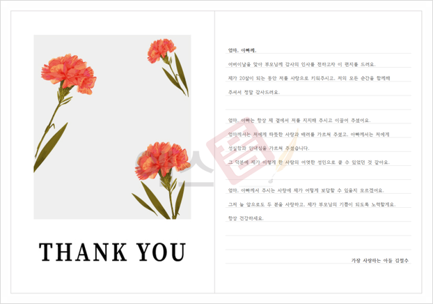 어버이날 스승의날 감사 편지로 감동을 전해보세요 양식부터 예시까지 한번에
