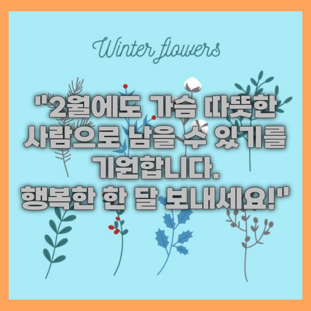 2월 인사말 메세지 이미지 문구 12가지 2월 인사를 예쁜 이미지들과 함께 카톡으로 전하세요 생활 정보 관심이