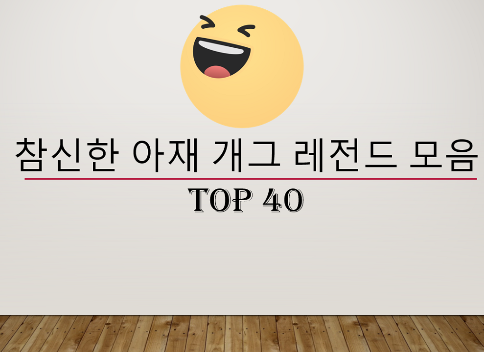 참신한 아재 개그 레전드 모음 쿠키 있음