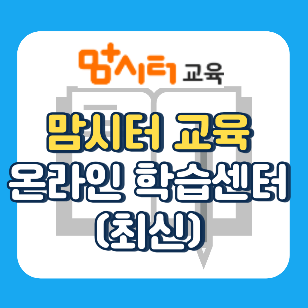 맘시터 교육 온라인 학습센터 바로가기