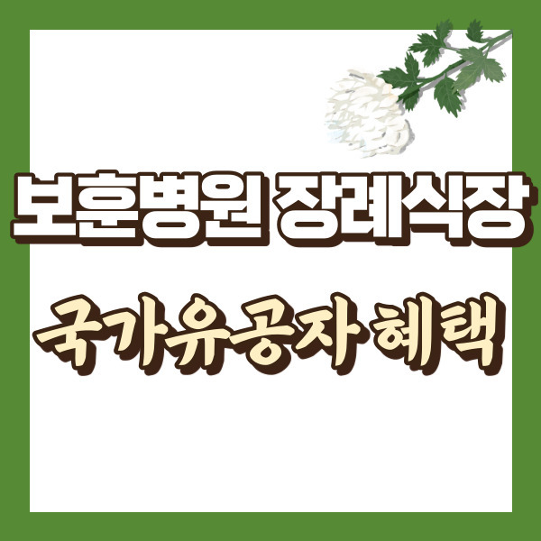 국가유공자 보훈병원 장례식장 지원 이용대상자 및 할인 감면 혜택