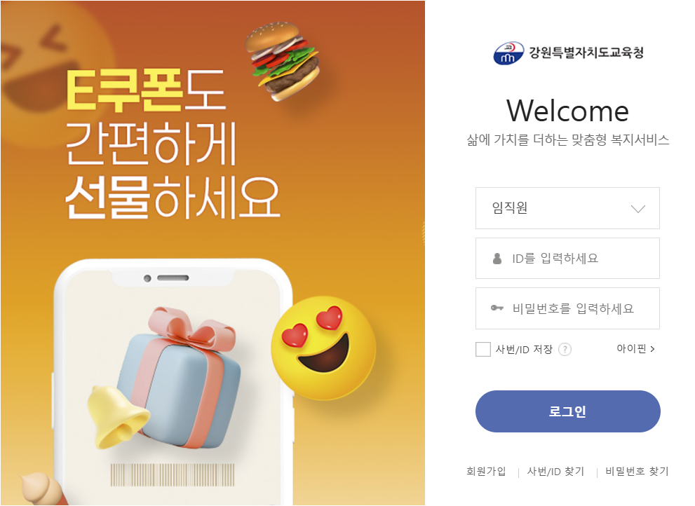 강원도 맞춤형 복지포털 사이트 바로가기 (https://kwe.ezwel.com)