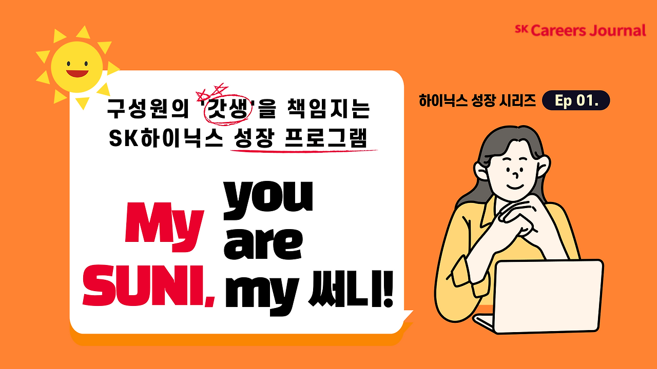 [성장 프로그램 Ep. 1] mySUNI, You are my 써니