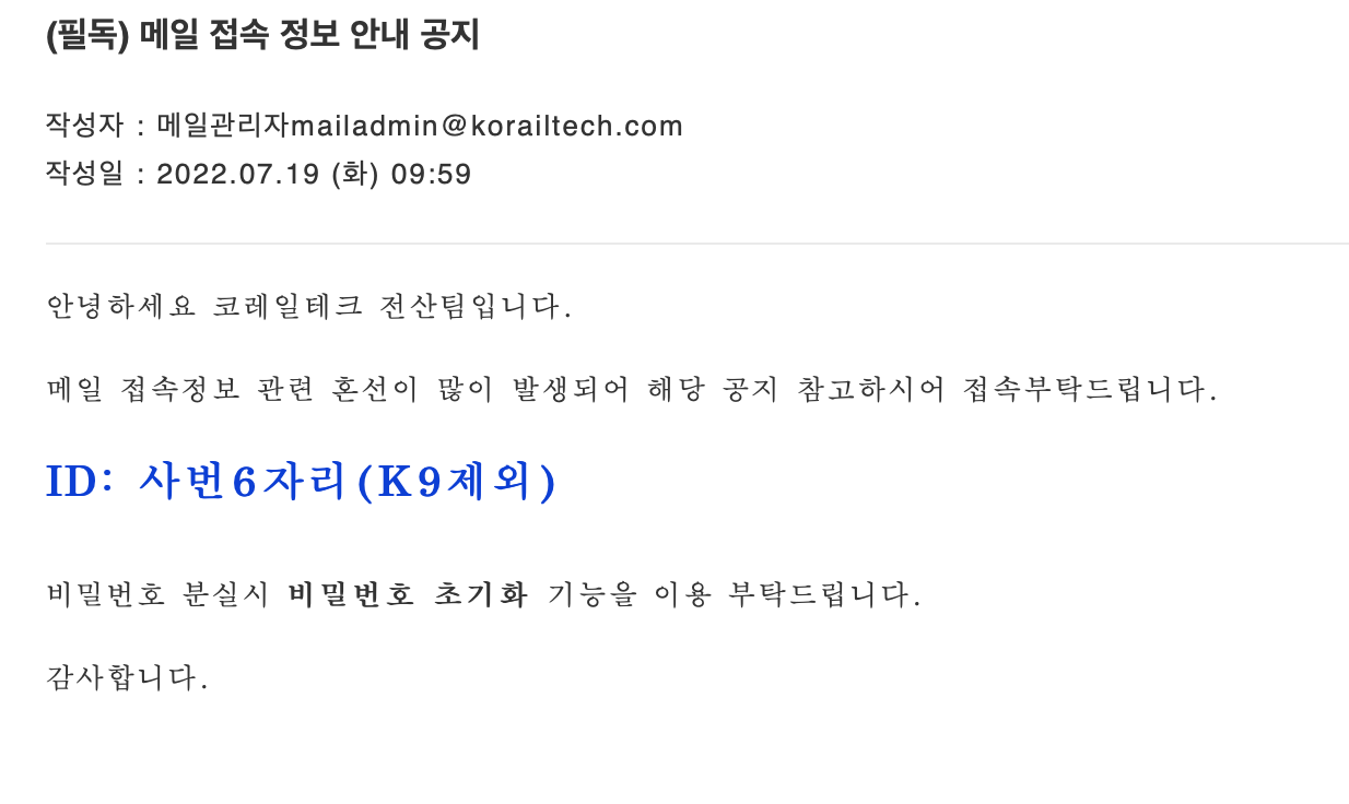 코레일테크 웹메일 (mail.korailtech.com)