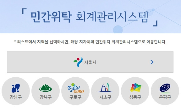 꿀팁나라 서울시 회계관리시스템민간위탁 접속 And 사용자 안내