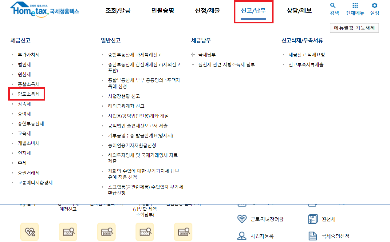 부동산 양도소득세 국세청 홈택스로 셀프 신고하기