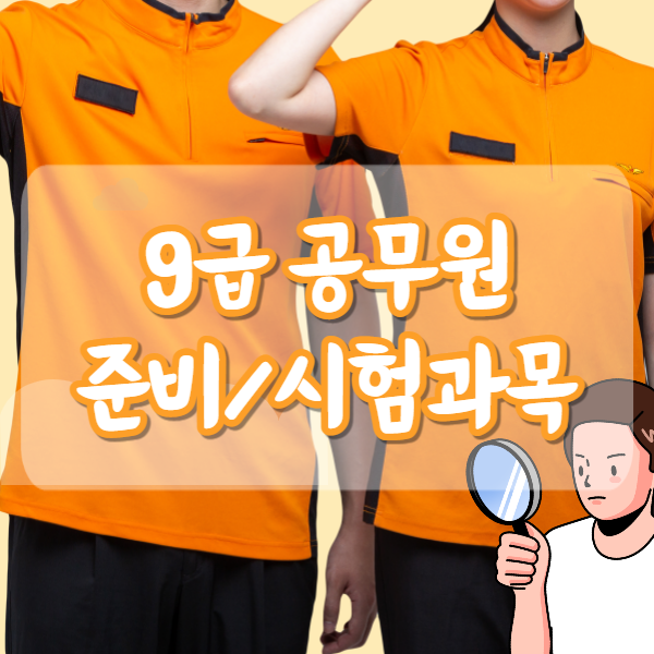 지방직 9급공무원 시험과목 개편 월급 알고 준비하기
