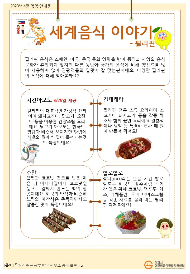 세계 음식 이야기필리핀 4월 거제시 어린이·사회복지급식관리지원센터 블로그