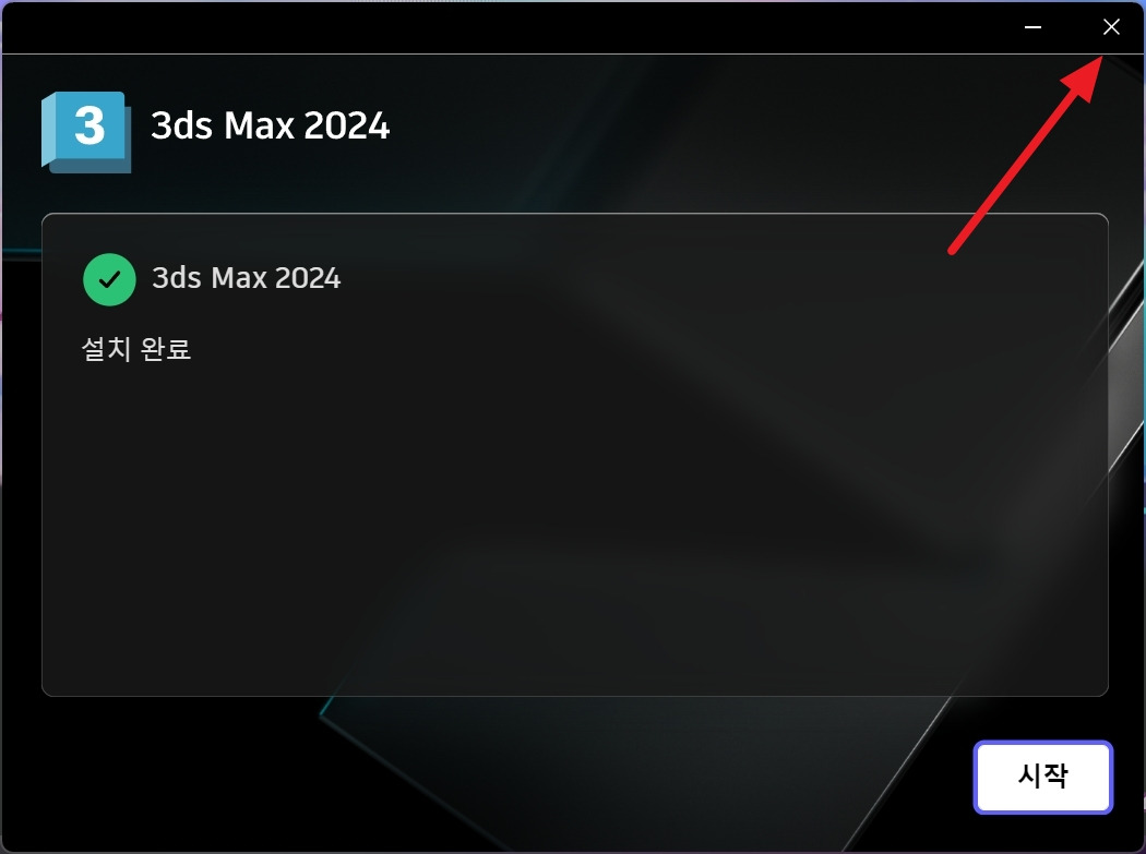 3DS MAX 2024 다운로드 설치 크랙 방법 정리