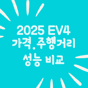 2025 EV4 포토 - 가격, 주행거리, 성능 비교