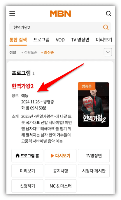 현역가왕2 재방송 다시보기 13회 보러가기 국민판정단 방청 신청방법 등장인물 출연진 참가자 Mbn 온에어 보는법