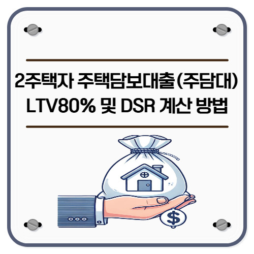 2주택자 주택담보대출(주담대) LTV80% 및 DSR 계산 방법 - 정보플러스