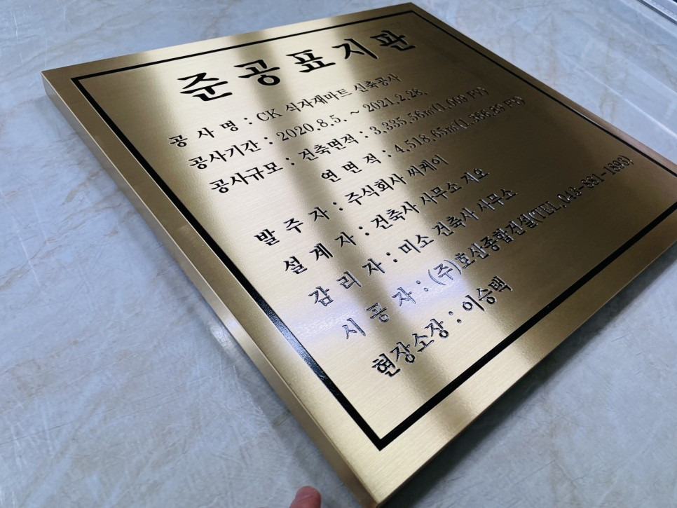 준공표지판 머릿돌 준공 허가 건설 공사명 공사기간 황동 신주 금색 발주자 설계자 감리자 시공자 현장소장 건축사 사무소 표지판 건축면적