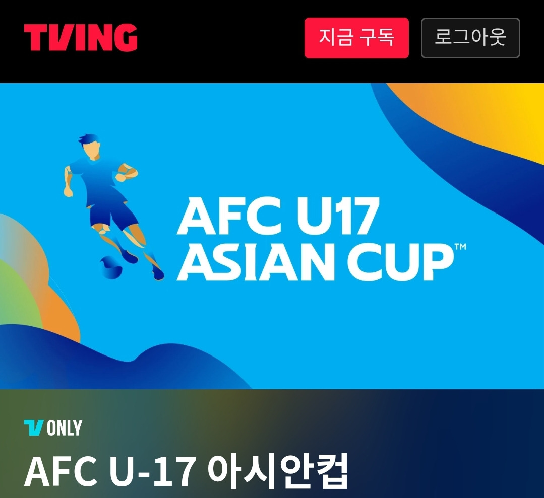 U17 아시안컵 대한민국 경기 실시간 중계 모바일, PC 시청 방법 (TVN sports, TVING, 해외시청)