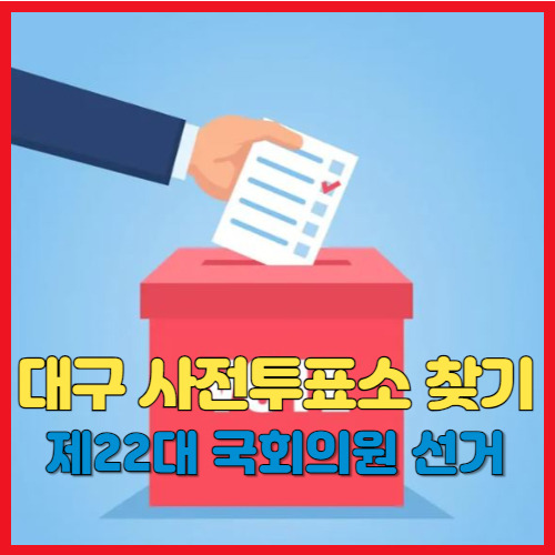대구 사전투표소 바로 찾아보기 2024년 제22대 국회의원 선거