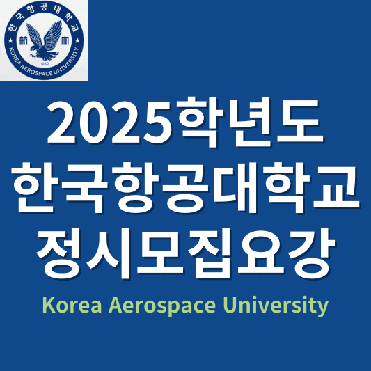 2025학년도 한국항공대 정시모집 합격자 발표 및 충원합격자 1차~4차최종 발표 조회 정시모집 실시간 경쟁률 수시모집 합격자