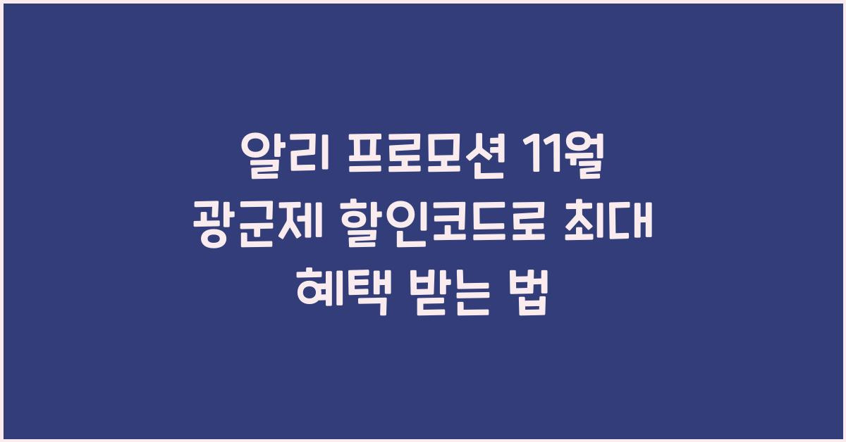 알리 프로모션 11월 광군제 할인코드로 최대 혜택 받는 법