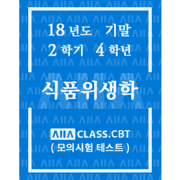 방송대 방통대 식품위생학 기말시험 2018년도 2학기 4학년 올에이클래스 기출문제 모의고사