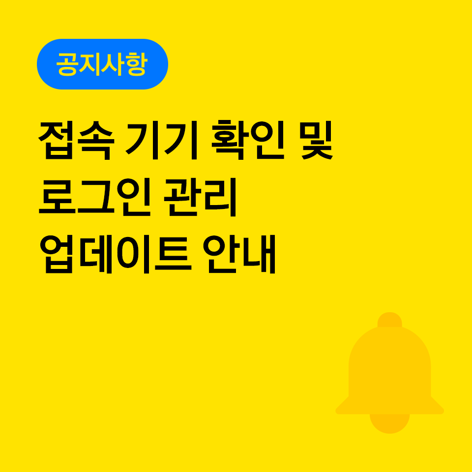 카카오워크 접속 기기 확인 및 로그인 관리 업데이트 안내
