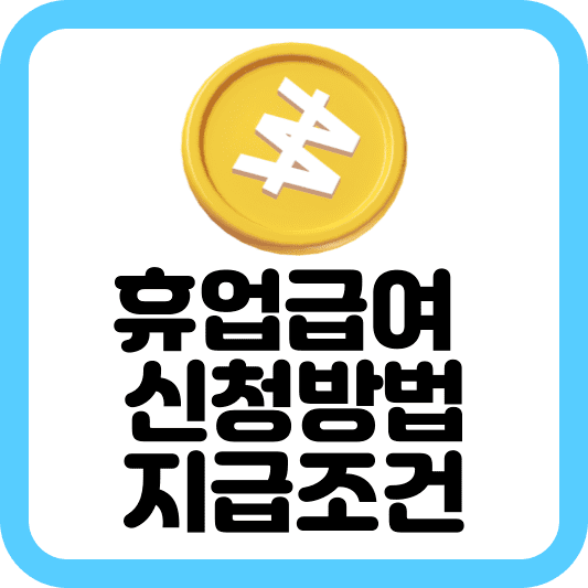 휴업급여 신청방법 지급기간