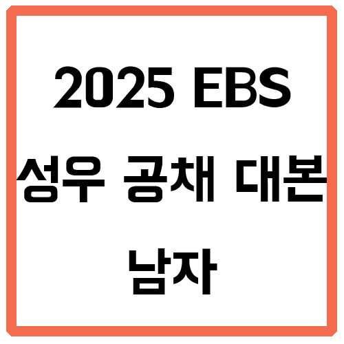 2025년 EBS 전속성우 공채 1차 시험 대본(남성용)