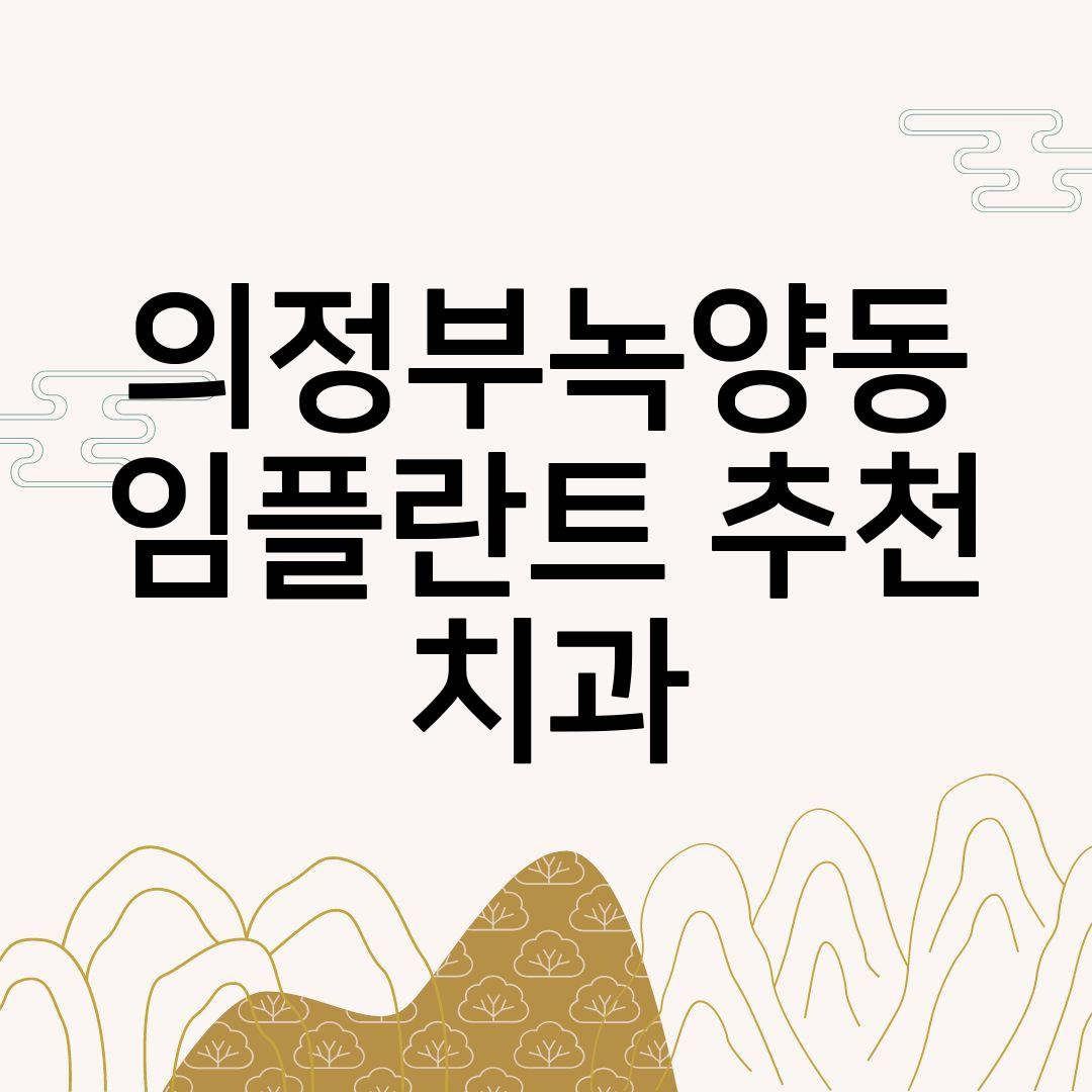 의정부녹양동 임플란트 추천 임플란트항목별비용 치과 의정부호원2동임플란트잘하는곳 의정부호원2동임플란트치과임플란트유명한곳 치과