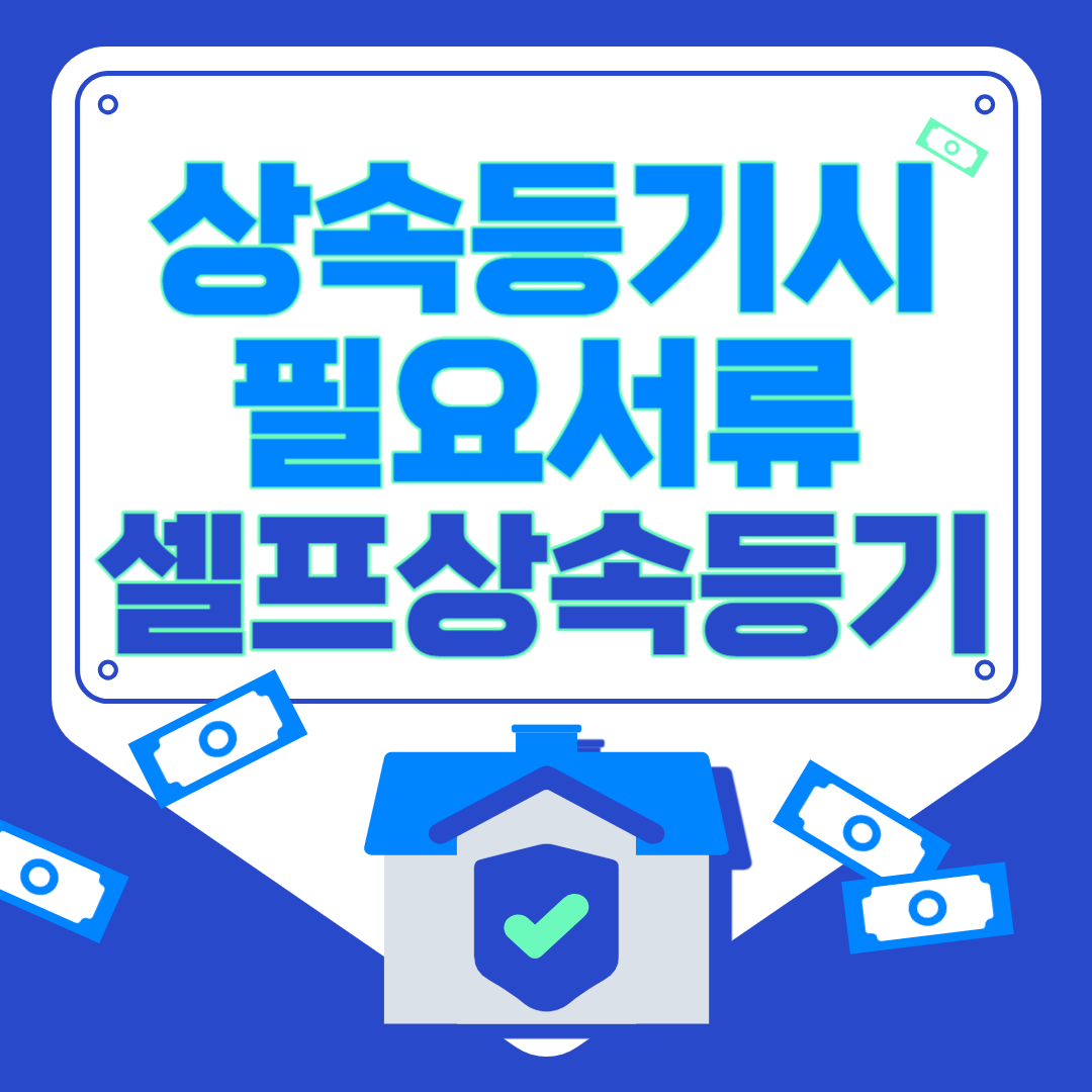 상속등기시 필요서류 셀프 상속등기 서류