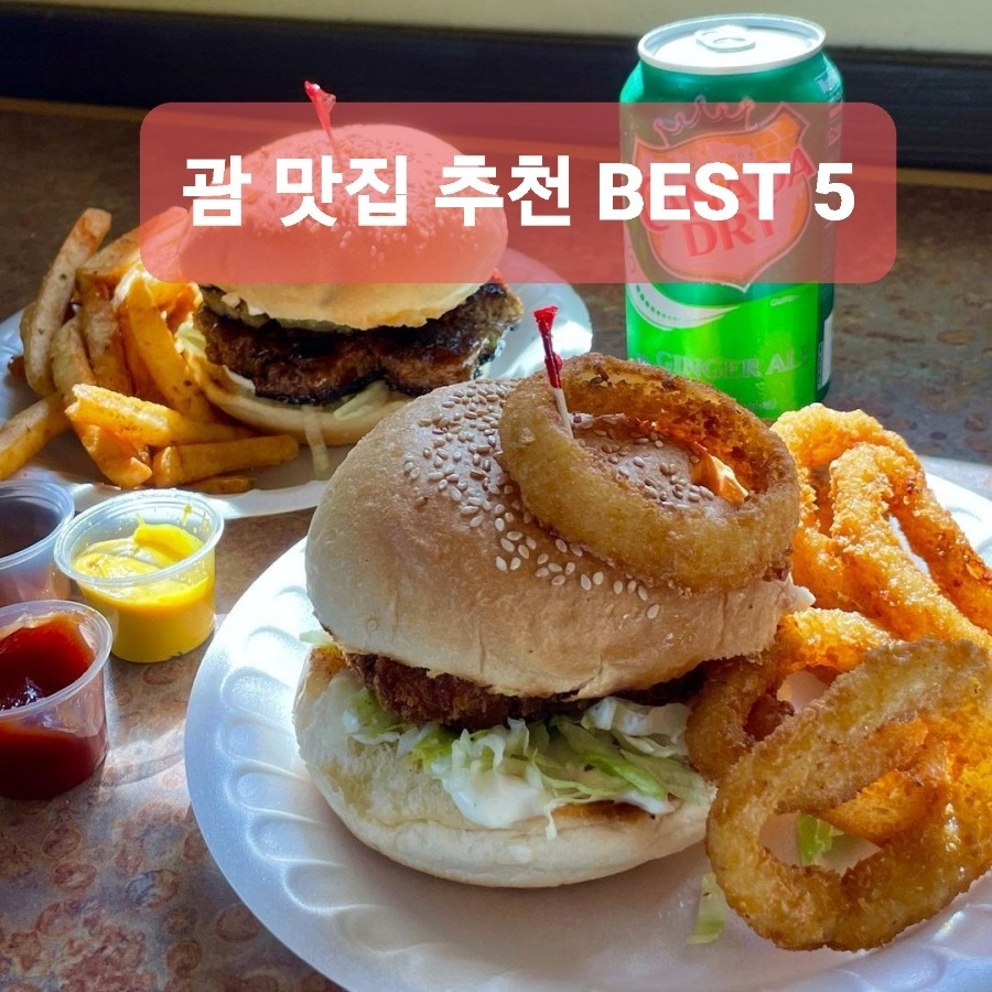 2024 괌 여행 맛집 추천 Best 5