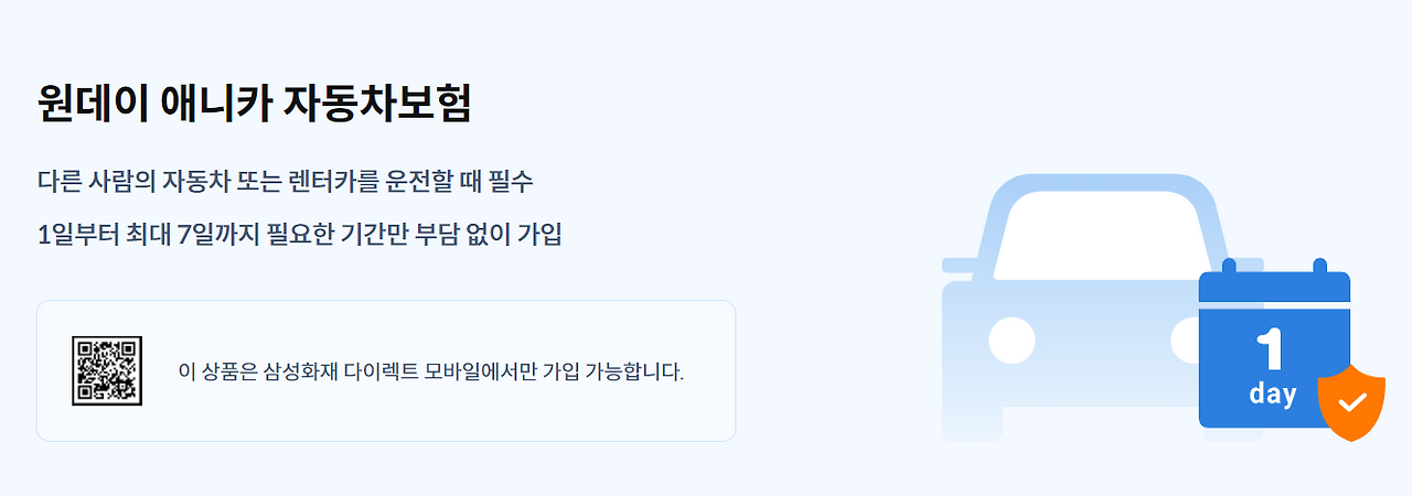 하루운전자보험 하루플랜 1일~7일 원데이 단기자동차보험 비교 Best 5