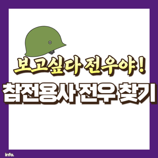 월남전 6 25전쟁 참전유공자 전우찾기 보고싶다 전우야 신청 및 시청 방법