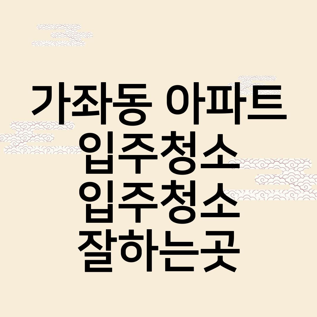 가좌동 아파트 입주청소 입주청소업체추천 입주청소후기 입주청소잘하는곳 비용가격25평 입주청소원룸가격