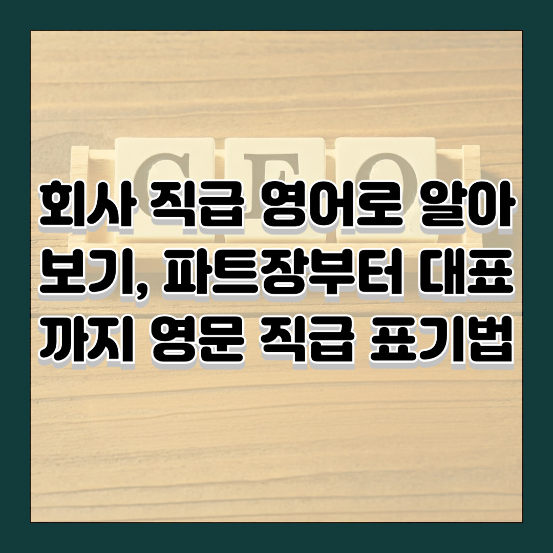 회사 직급 영어로 알아보기 파트장부터 대표까지 영문 직급 표기법